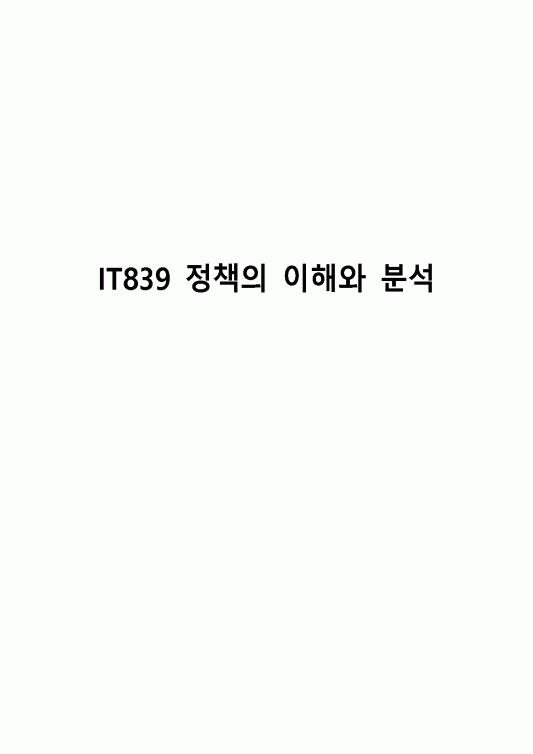 IT839 정책의 이해와 분석