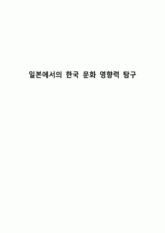 일본에서의 한국 문화 영향력 탐구