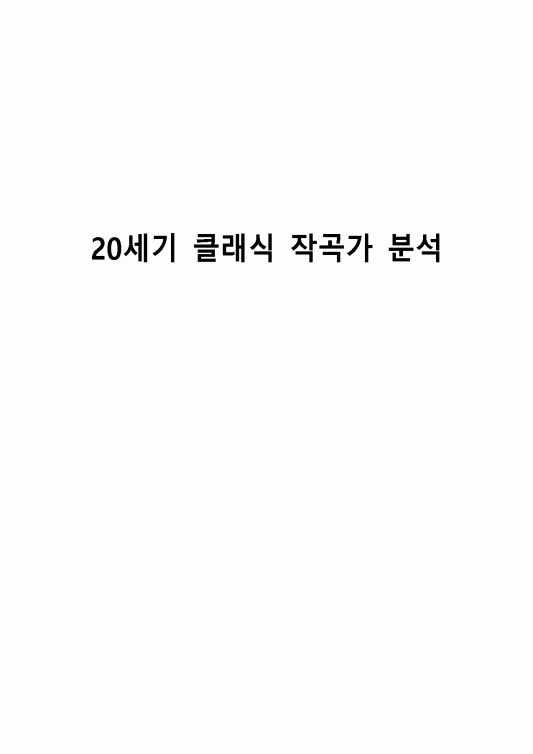 20세기 클래식 작곡가 분석