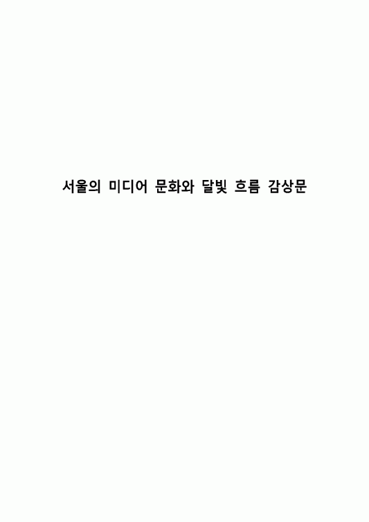 서울의 미디어 문화와 달빛 흐름 감상문