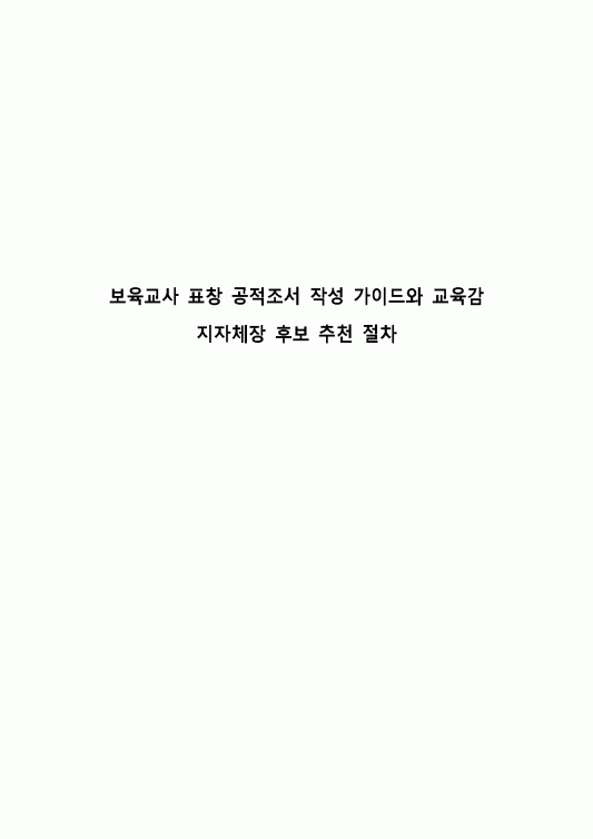 보육교사 표창 공적조서 작성 가이드와 교육감 지자체장 후보 추천 절차