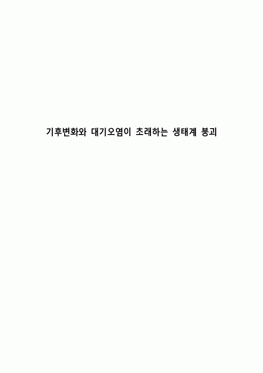 기후변화와 대기오염이 초래하는 생태계 붕괴