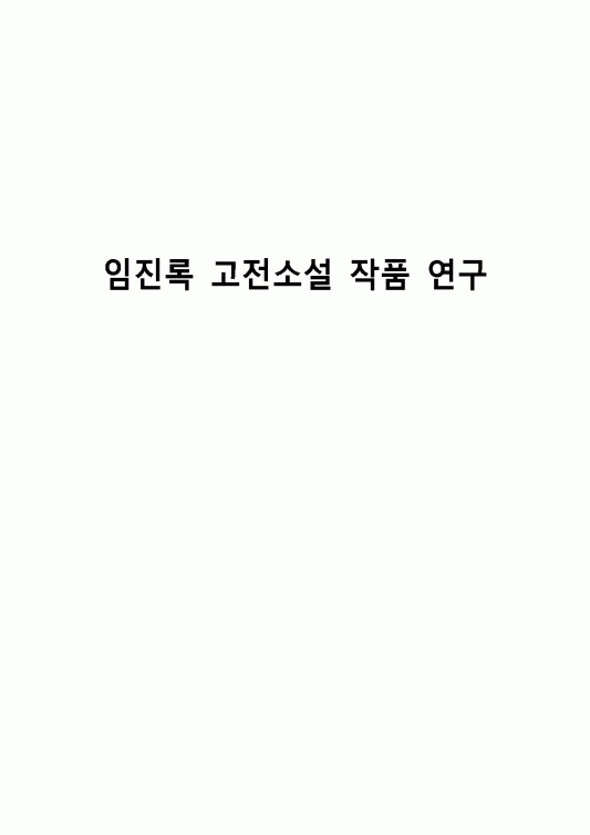 임진록 고전소설 작품 연구