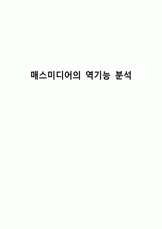 매스미디어의 역기능 분석