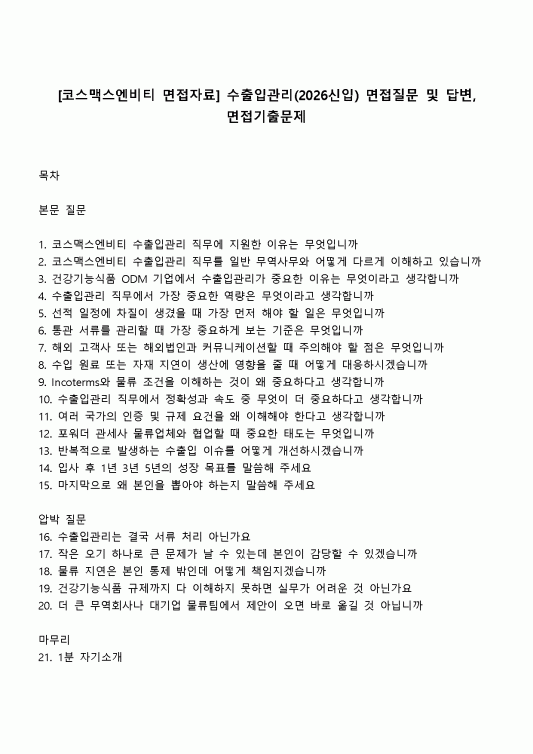 [코스맥스엔비티 면접자료] 수출입관리(2026신입) 면접질문 및 답변, 면접기출문제