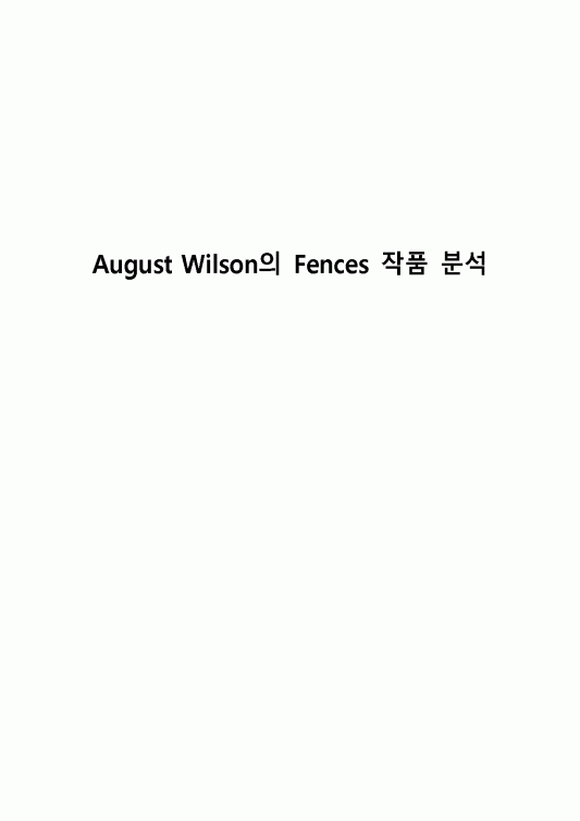 August Wilson의 Fences 작품 분석