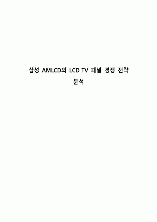 삼성 AMLCD의 LCD TV 패널 경쟁 전략 분석