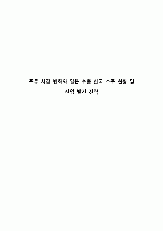 주류 시장 변화와 일본 수출 한국 소주 현황 및 산업 발전 전략