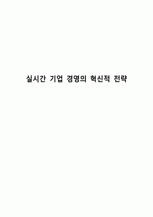 실시간 기업 경영의 혁신적 전략