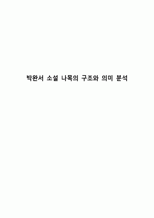 박완서 소설 나목의 구조와 의미 분석