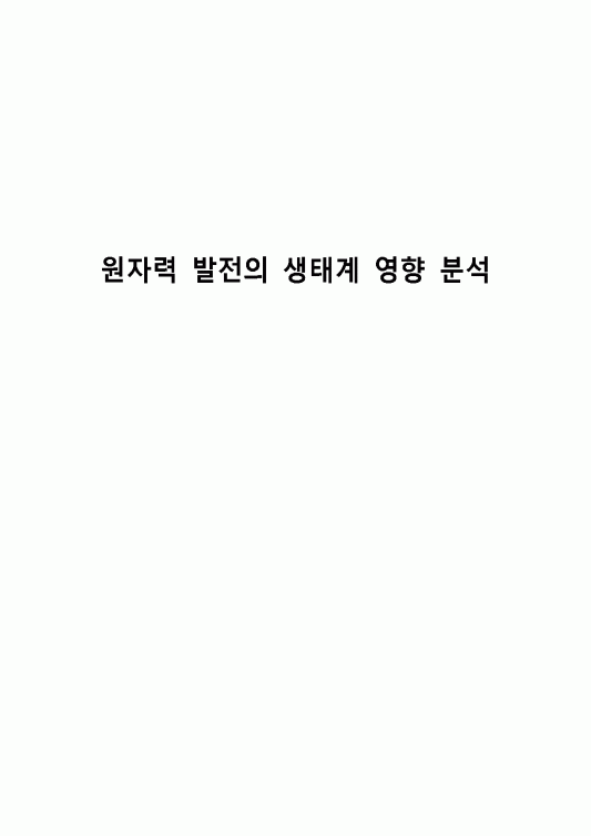 원자력 발전의 생태계 영향 분석
