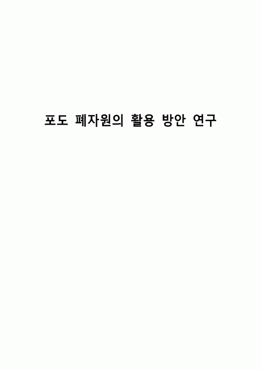 포도 폐자원의 활용 방안 연구