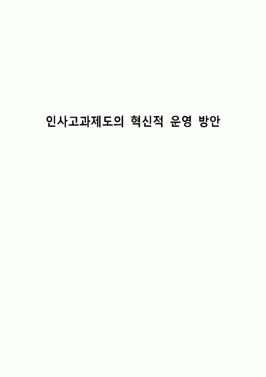 인사고과제도의 혁신적 운영 방안