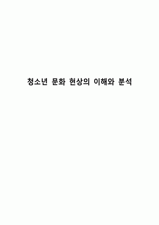 청소년 문화 현상의 이해와 분석