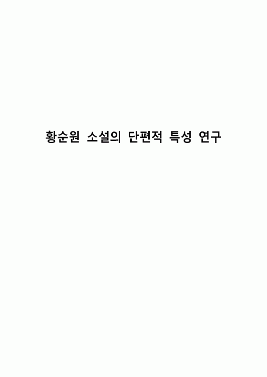 황순원 소설의 단편적 특성 연구