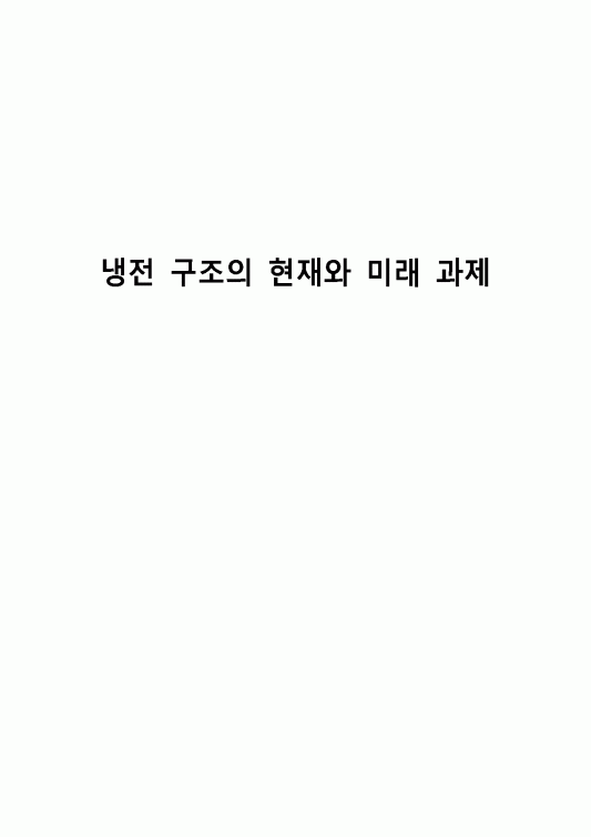 냉전 구조의 현재와 미래 과제