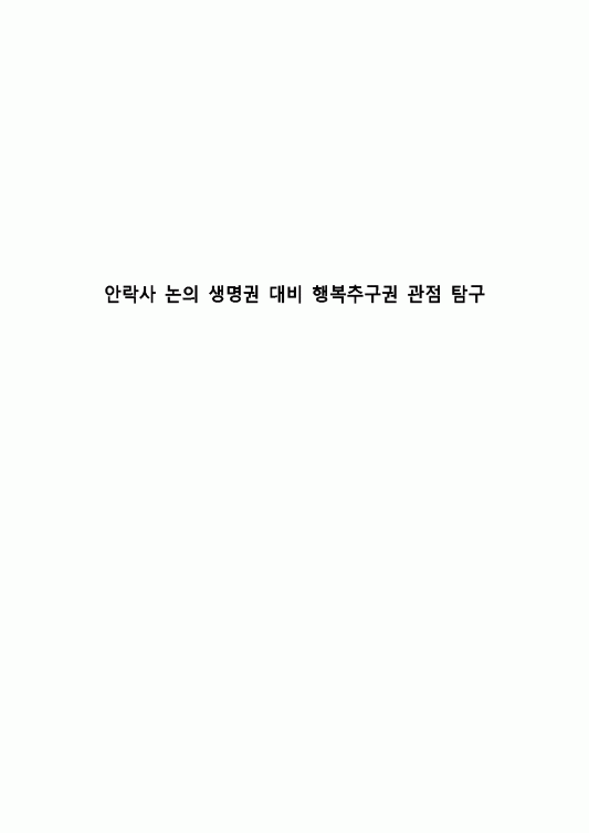 안락사 논의 생명권 대비 행복추구권 관점 탐구