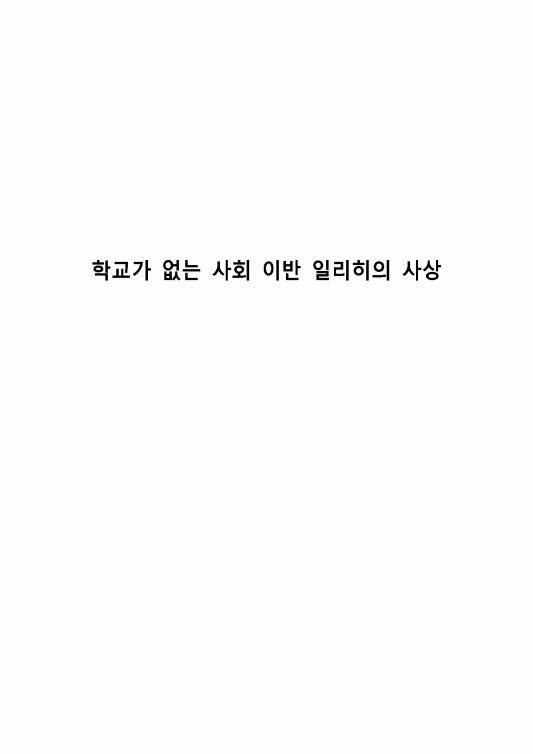 학교가 없는 사회 이반 일리히의 사상