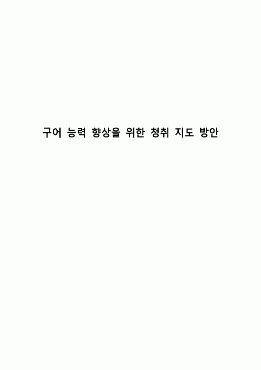 구어 능력 향상을 위한 청취 지도 방안