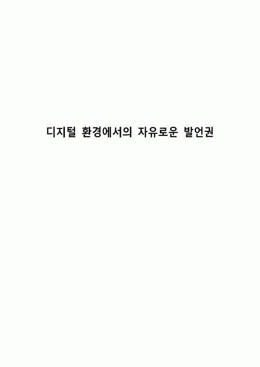 디지털 환경에서의 자유로운 발언권