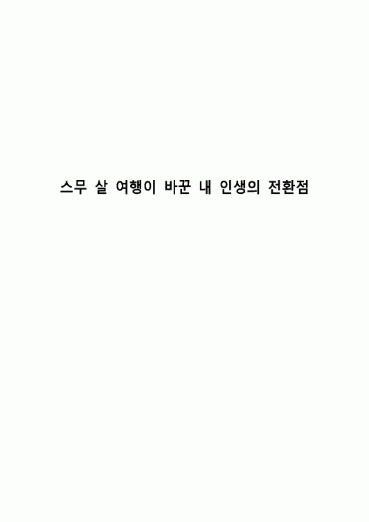 스무 살 여행이 바꾼 내 인생의 전환점