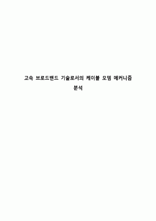 고속 브로드밴드 기술로서의 케이블 모뎀 메커니즘 분석