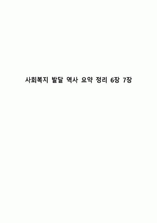 사회복지 발달 역사 요약 정리 6장 7장