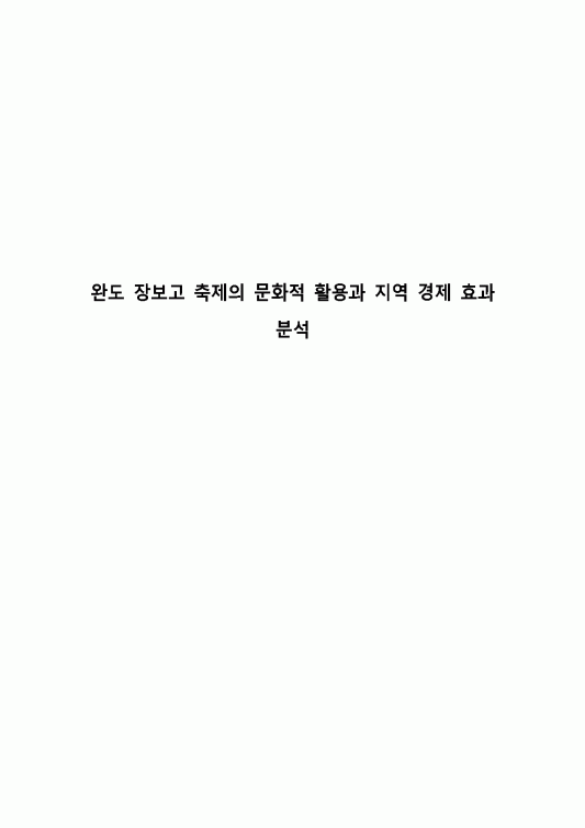 완도 장보고 축제의 문화적 활용과 지역 경제 효과 분석