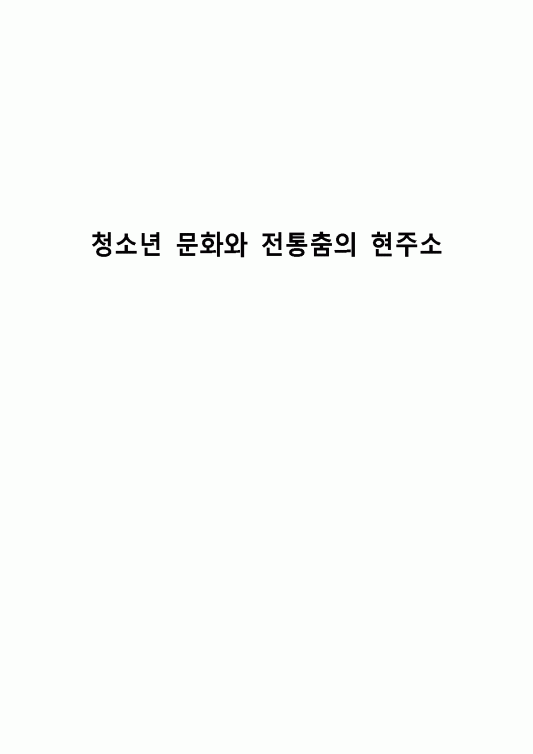 청소년 문화와 전통춤의 현주소