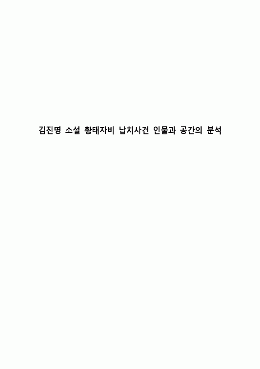 김진명 소설 황태자비 납치사건 인물과 공간의 분석