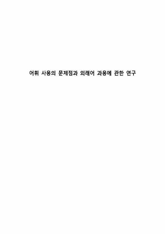 어휘 사용의 문제점과 외래어 과용에 관한 연구