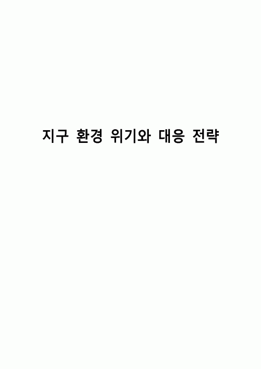 지구 환경 위기와 대응 전략