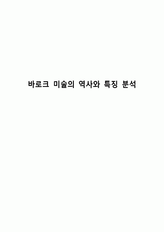 바로크 미술의 역사와 특징 분석