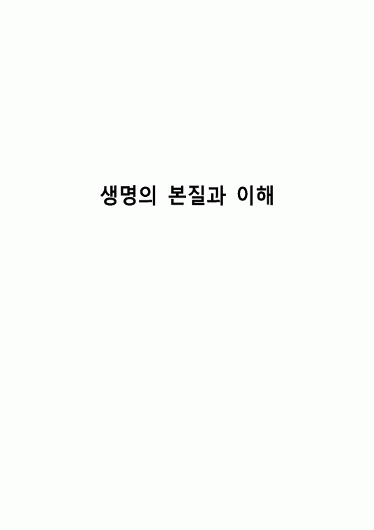 생명의 본질과 이해