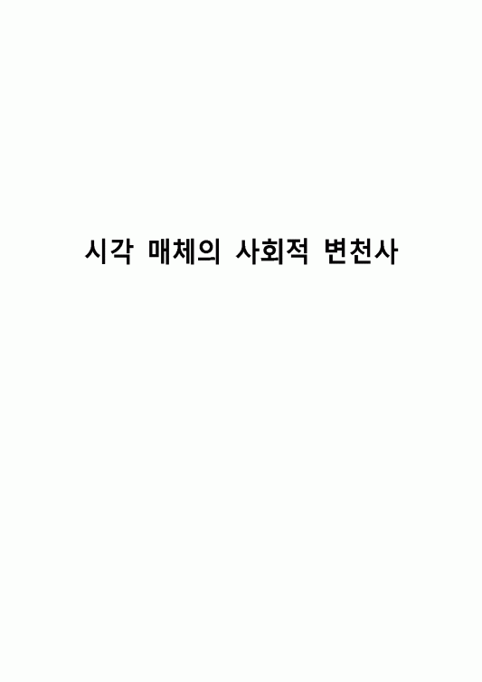시각 매체의 사회적 변천사