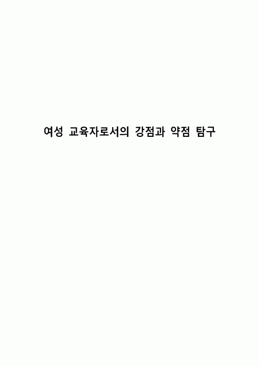 여성 교육자로서의 강점과 약점 탐구