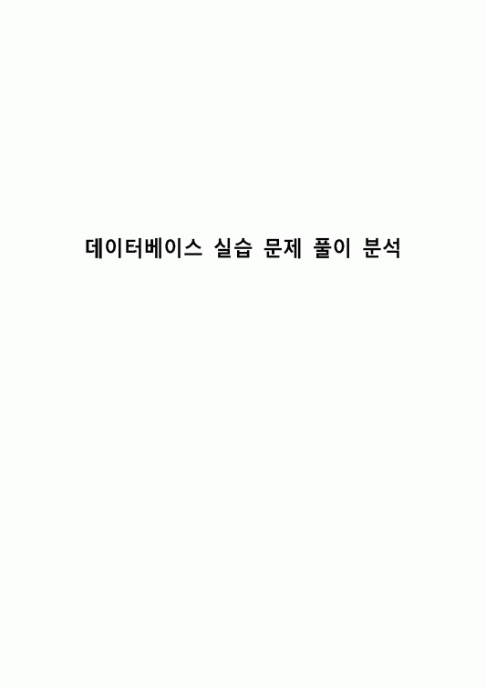 데이터베이스 실습 문제 풀이 분석