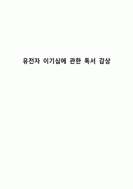 유전자 이기심에 관한 독서 감상