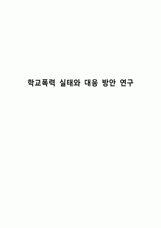 학교폭력 실태와 대응 방안 연구