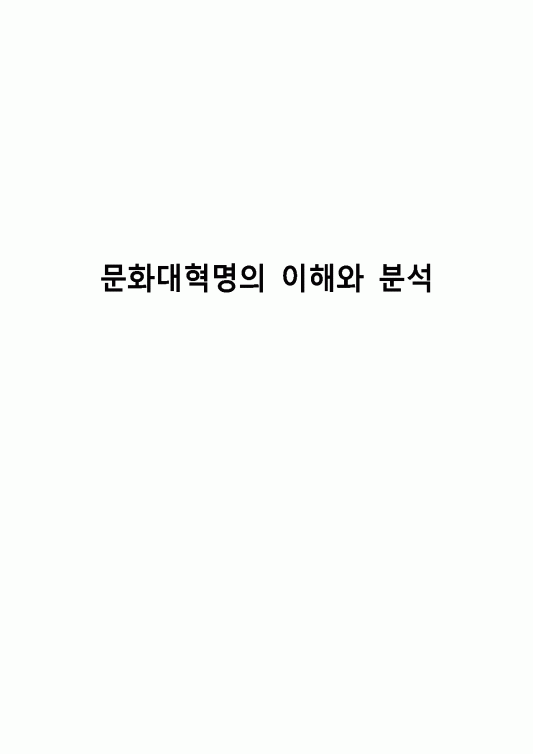 문화대혁명의 이해와 분석