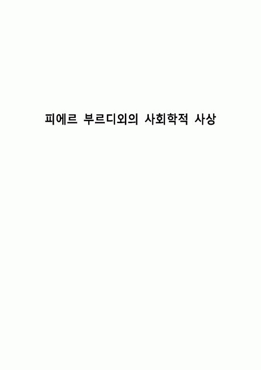 피에르 부르디외의 사회학적 사상