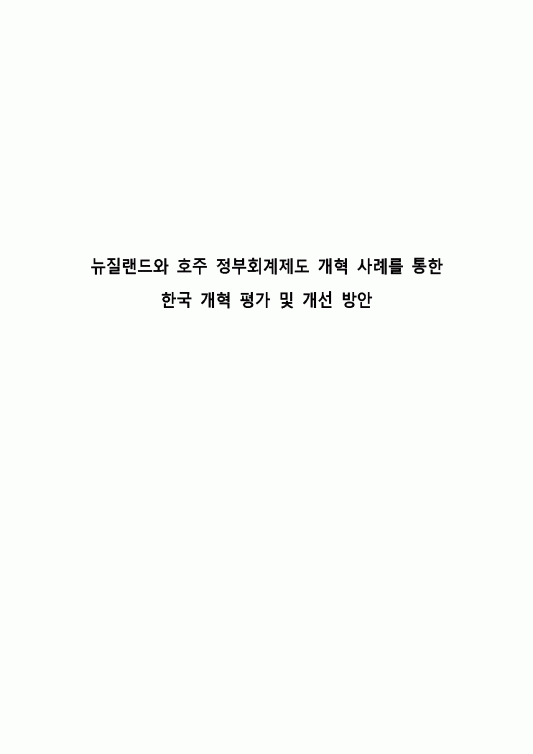 뉴질랜드와 호주 정부회계제도 개혁 사례를 통한 한국 개혁 평가 및 개선 방안