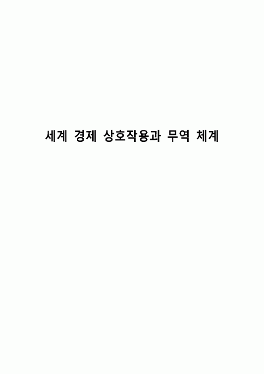 세계 경제 상호작용과 무역 체계