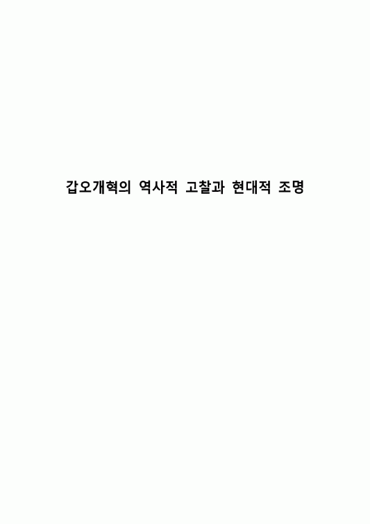 갑오개혁의 역사적 고찰과 현대적 조명