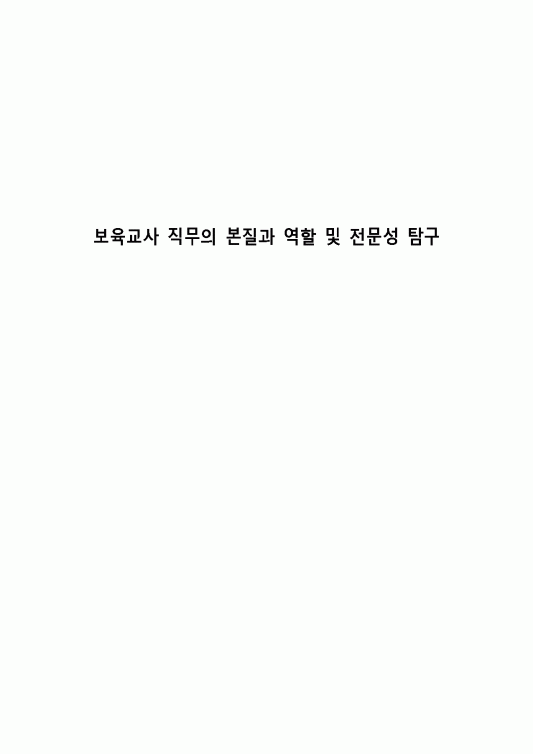 보육교사 직무의 본질과 역할 및 전문성 탐구