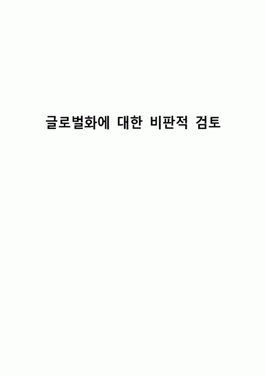 글로벌화에 대한 비판적 검토
