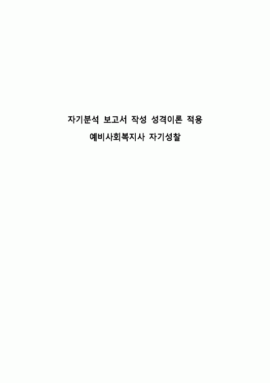 자기분석 보고서 작성 성격이론 적용 예비사회복지사 자기성찰