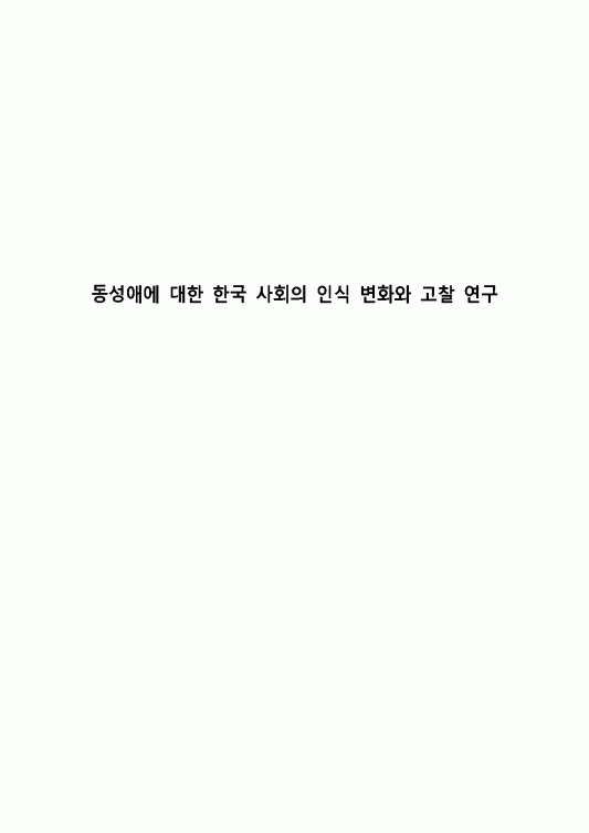 동성애에 대한 한국 사회의 인식 변화와 고찰 연구