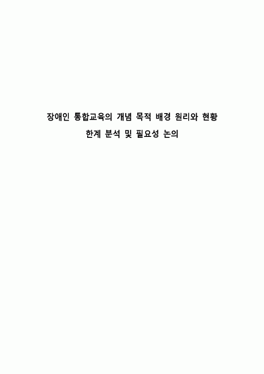 장애인 통합교육의 개념 목적 배경 원리와 현황 한계 분석 및 필요성 논의