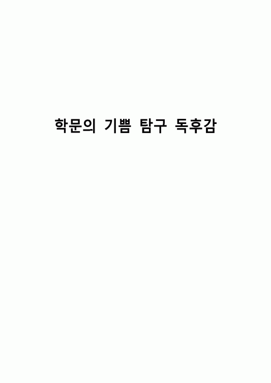 학문의 기쁨 탐구 독후감